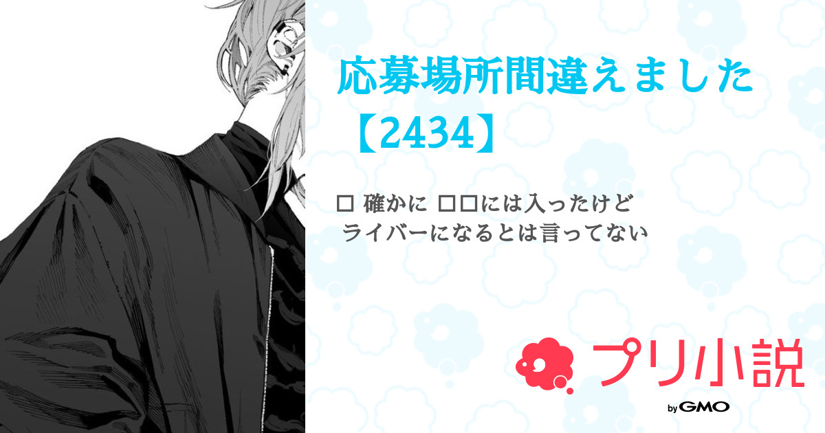 第2話：#1（応募場所間違えました 【2434】）｜無料スマホ夢小説ならプリ小説 byGMO